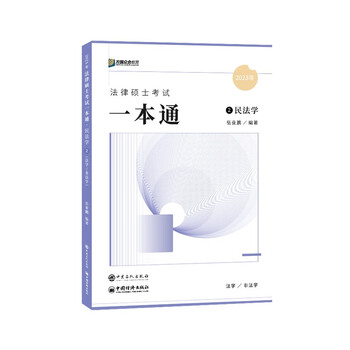 法律硕士考试一本通/民法学29787511465511