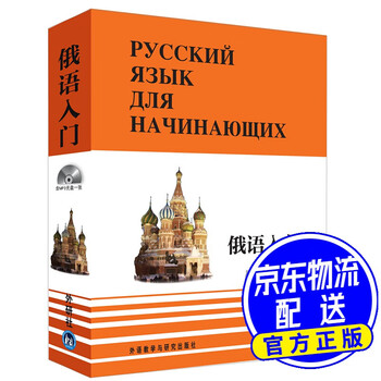 俄语入门（套装全3册）（附MP3光盘1张） 俄语入门