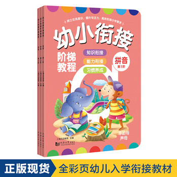 2018幼小衔接阶梯教程拼音第1-3阶全三册全彩页 幼儿入学幼小衔接教材