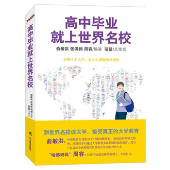 高中毕业就上世界名校【正版图书，放心下单】