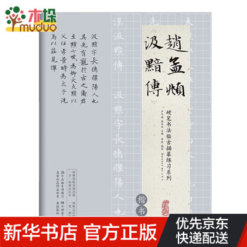赵孟頫汲黯传(楷书)/硬笔书法临古描摹练习系列