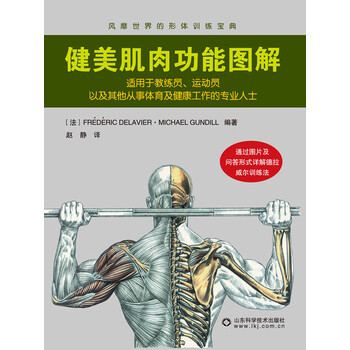 健美肌肉功能图解 弗雷德里克·德拉威尔 (FREDERIC DELAVIER) 9787533172