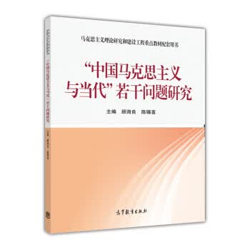 中国马克思主义与当代若干问题研究
