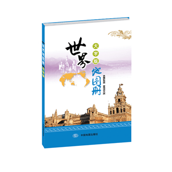 2021版世界地图册大字版中外文对照世界政区地形图国家和地区地理概况世界地理知识学习清晰易读开本便于