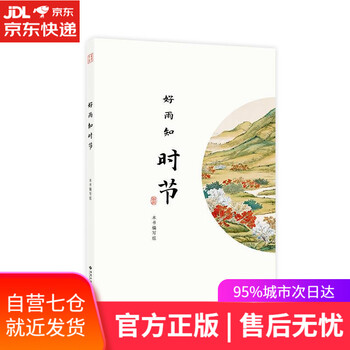 【正版图书】好雨知时节 西苑出版社 编 西苑出版社