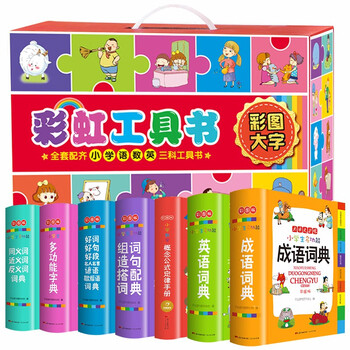 小学生多功能字词典工具书礼盒（全套7册）成语+英语+同近反义词+好词好句好段+组词造句搭配+数学公式