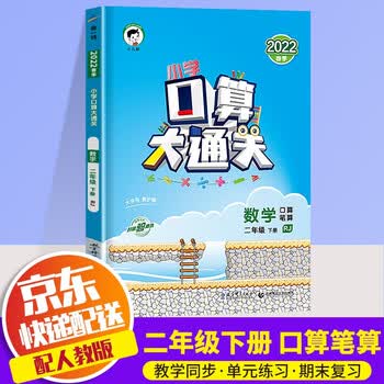 2022新版小学口算大通关二年级下册数学部编人教版小儿郎53天天练同步课本教材口算题卡心算速算练习册