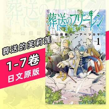 【】葬送的芙莉莲 1-7 日版漫画 葬送のフリ—レン 山田鐘人 アベツカサ 小学館 日文原版进口 善本图书