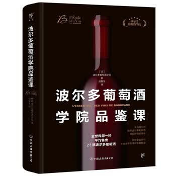 波尔多葡萄酒学院品鉴课