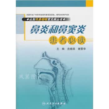 鼻炎和鼻窦炎患者必读 吉晓滨谢景华 人民卫生出版社