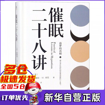 催眠二十八讲(精)