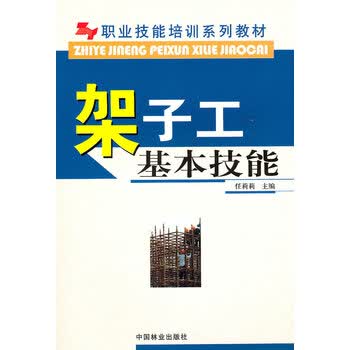 架子工基本技能(职业技能培训系列教材) 任莉莉 中国林业出版社