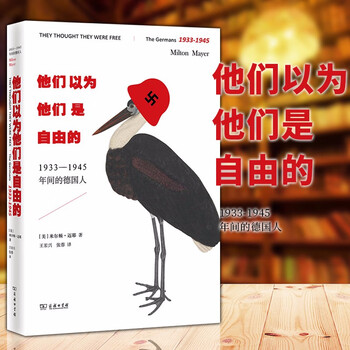 他们以为他们是自由的：1933-1945年间的德国人 （美）米尔顿·迈耶 著    商务印书馆
