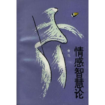 情感智慧论 金马