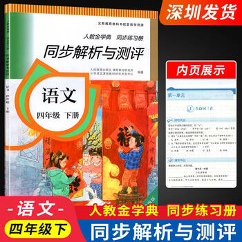 2022 人教金学典同步练习册 同步解析与测评语文4四年级下册 语文教辅练习册 深圳发货 语文 四年级下