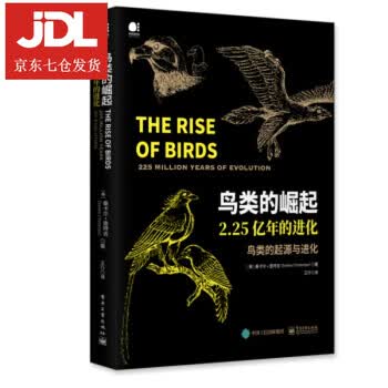 鸟类的崛起：2.25亿年的进化 [美]桑卡斯·查特吉（SankarChatterjee）
