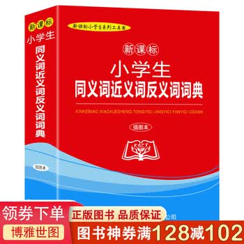 小学生同义词近义词反义词词典（插图本）