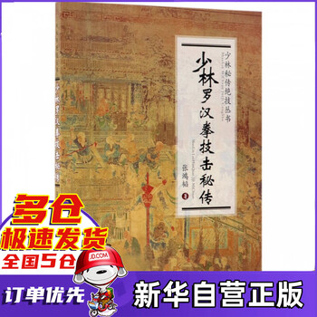 少林罗汉拳技击秘传/少林秘传绝技丛书