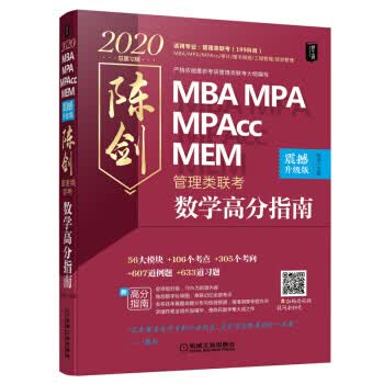2020 MBA MPA MPAcc管理类联考 数学高分指南 陈剑 机械工业出版社