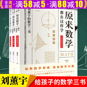 【包邮】刘薰宇给孩子的数学三书——原来数学可以这样学都在这样学：马先生谈算学、数学趣味、数学的园地（全3册）