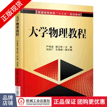 正版包邮 大学物理教程4923941