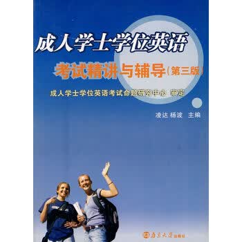 成人学士学位英语考试精讲铺导(第三版) 凌达 等 南京大学出版社