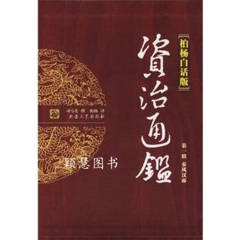 柏杨白话版资治通鉴 第一辑：秦风汉雨