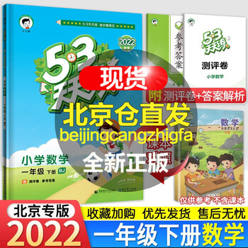 【北京专版】2022新版53天天练一年级下册北京版语文数学英语小学一年级五三天天练课堂练习训练随堂作业假期 一年级下册数学