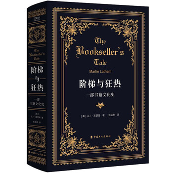 阶梯与狂热：一部书籍文化史9787500877332
