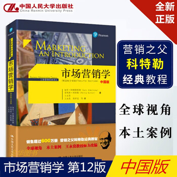 全新正版】人大经管 市场营销学 第12版第十二版 中国版 菲利普科特勒市场营销学书籍 科特勒经典教材 市场广告营销 中国人民大学出版社