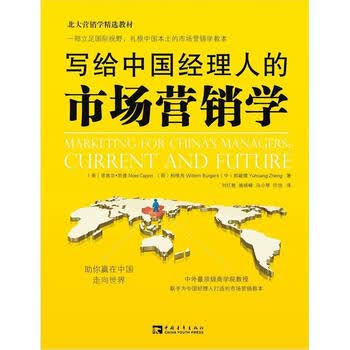 写给中国经理人的市场营销学 [美]诺埃尔·凯普 著,[荷]柏唯良 著,郑毓煌 著,刘红艳 译