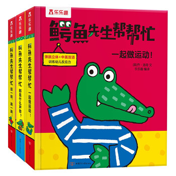 鳄鱼先生帮帮忙（3册）那是什么声音+一起做运动+扭一扭，跳一跳 1-3-4岁宝宝3D立体书 幼儿双语启蒙亲子互动绘本(中国环境标志产品 绿色印刷)