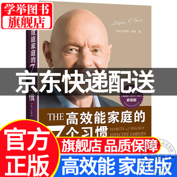 【旗舰店正版可选】高效能人士的七个习惯 30周年纪念版全新增订版 高效能家庭7个习惯 实践7个习惯 高效能人士的第八个习惯 要事第一 高效能家庭的7个习惯(家庭版)定价59元