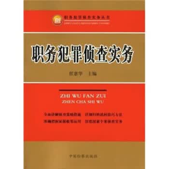 职务犯罪侦查实务【正版图书，售后无忧】