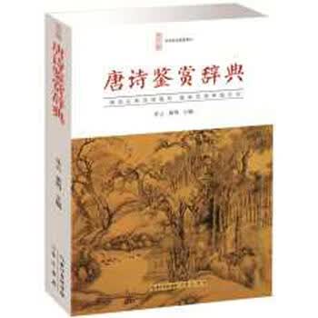 【新华书店 自营京送】唐诗鉴赏辞典 乐云,黄鸣 崇文书局（原湖北辞书出版社）
