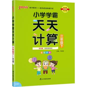 小学学霸天天计算 三年级 下册 北师版 22春 pass绿卡图书 3年级下 数学算术专项训练 同步计算练习