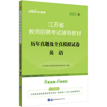 中公教育2022江苏省教师招聘考试教材：历年真题及全真模拟试卷英语