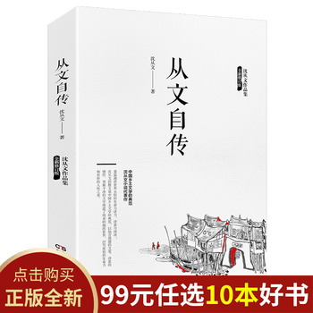 99元10本书 从文自传 沈从文散文随笔文学小说现代作品集传记自传书籍好书推荐畅销书排行榜
