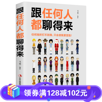跟任何人都聊得来（中译版）说话心理学人际交往提高情商聊天术社交口才说话技巧书籍