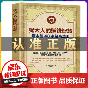 犹太人的赚钱智慧 塔木德48条经商法则 书籍