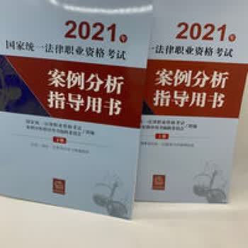现货秒发 2021年新版法律职业考试考试案例分析上下册指导用书 司法考试2021 2021年国家统一法律职业资格考