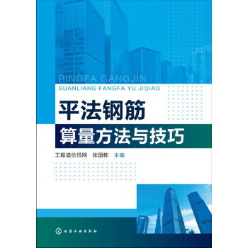 平法钢筋算量方法与技巧【正版图书】