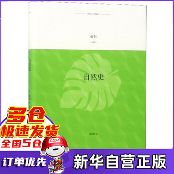 自然史(精)/译林人文精选
