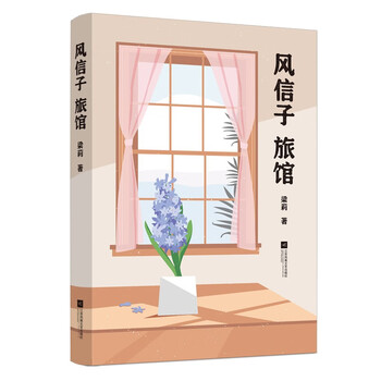 风信子旅馆 中短篇小说集 梁莉著