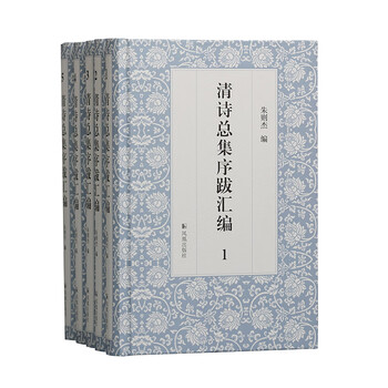 清诗总集序跋汇编(1-5) 朱则杰 编 书籍