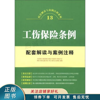 工伤保险条例配套解读与案例注释