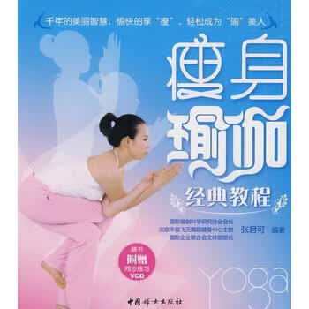 瘦身瑜伽经典教程【正版图书，放心下单】