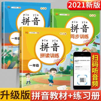 拼音拼读训练 拼音学习教材大班升小学一年级汉语拼音练习册 幼小衔接基础声母韵母学前班幼儿园大班入学准备拼音描红 一年级三本套装（拼读+同步+提升） 汉语拼音拼读训练