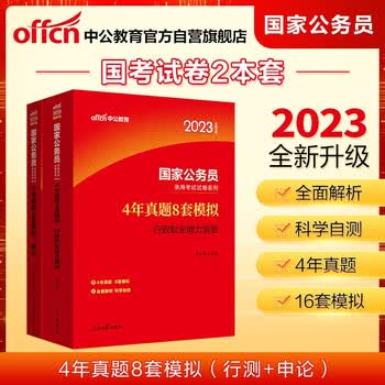 中公教育2023国家公务员录用考试试卷系列：4年真题8套模拟行政职业能力测验+4年真题8套模拟申论 共2本