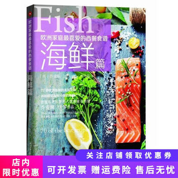 海鲜篇-欧洲家庭喜爱的西餐食谱